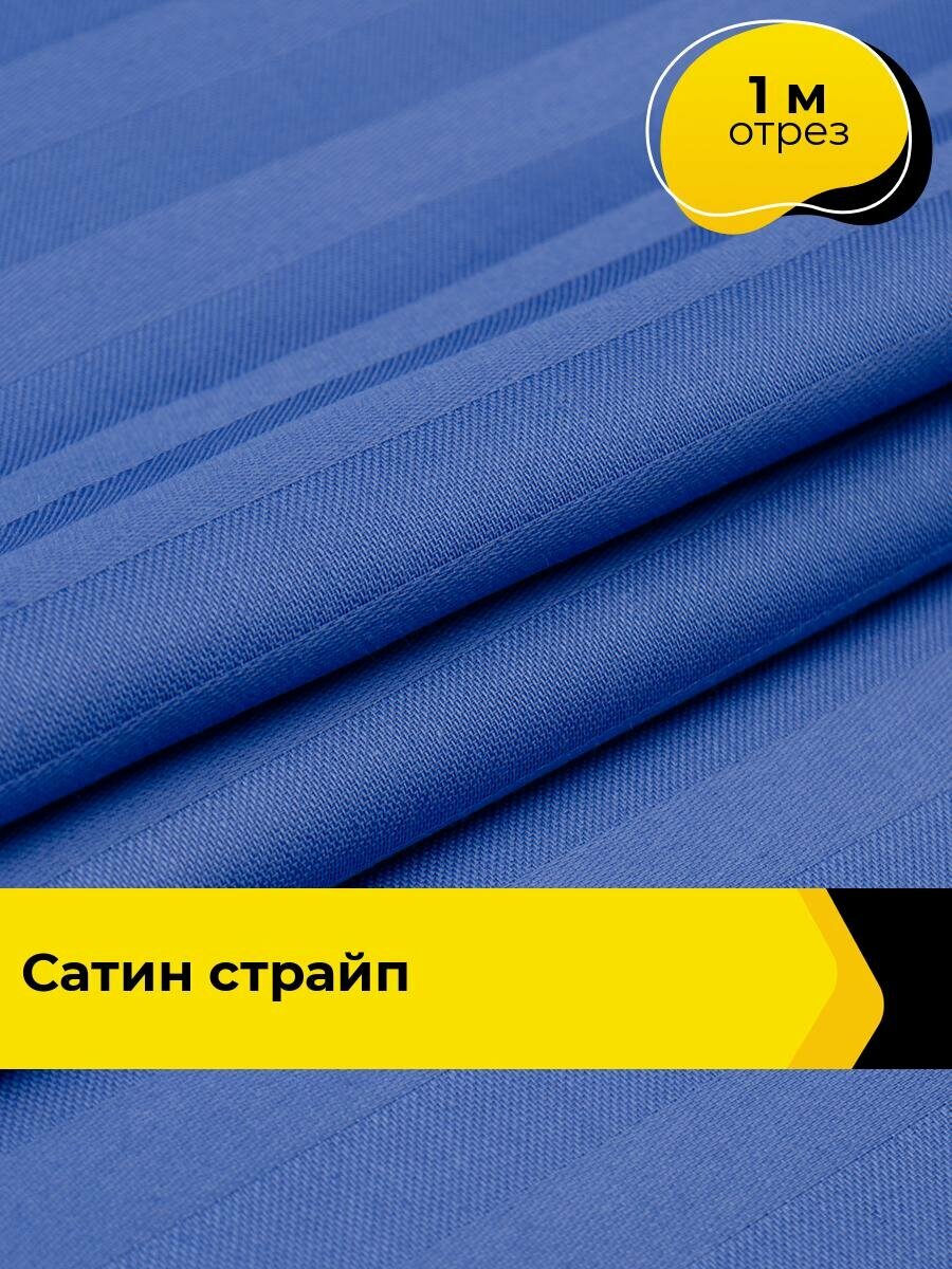 Ткань Сатин-страйп 240 см, 1х1 для шитья постельного белья, отрез 1 м*240 см, цвет васильковый
