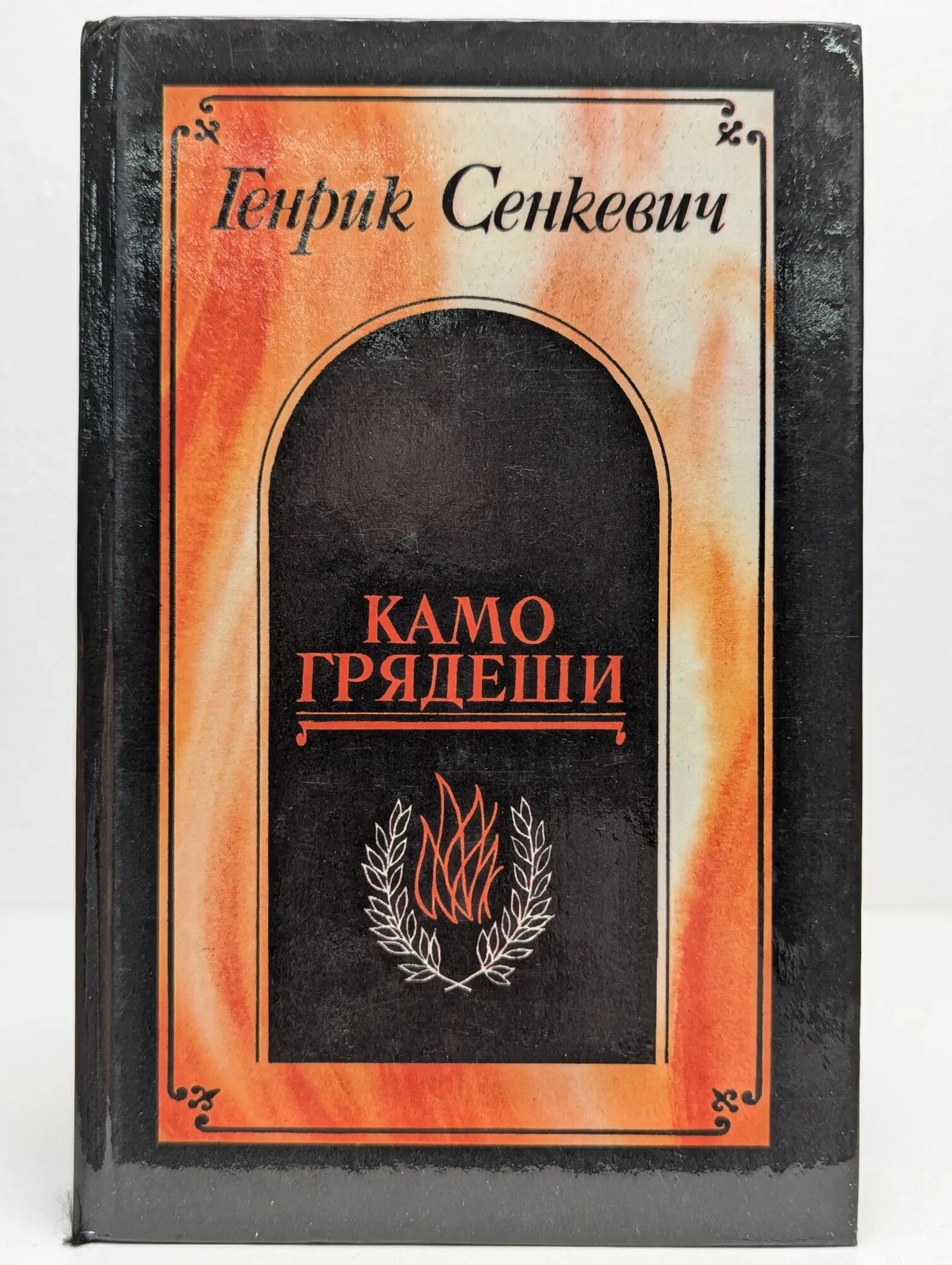 Камо грядеши. Ганя. В прериях Сенкевич Генрик 1990