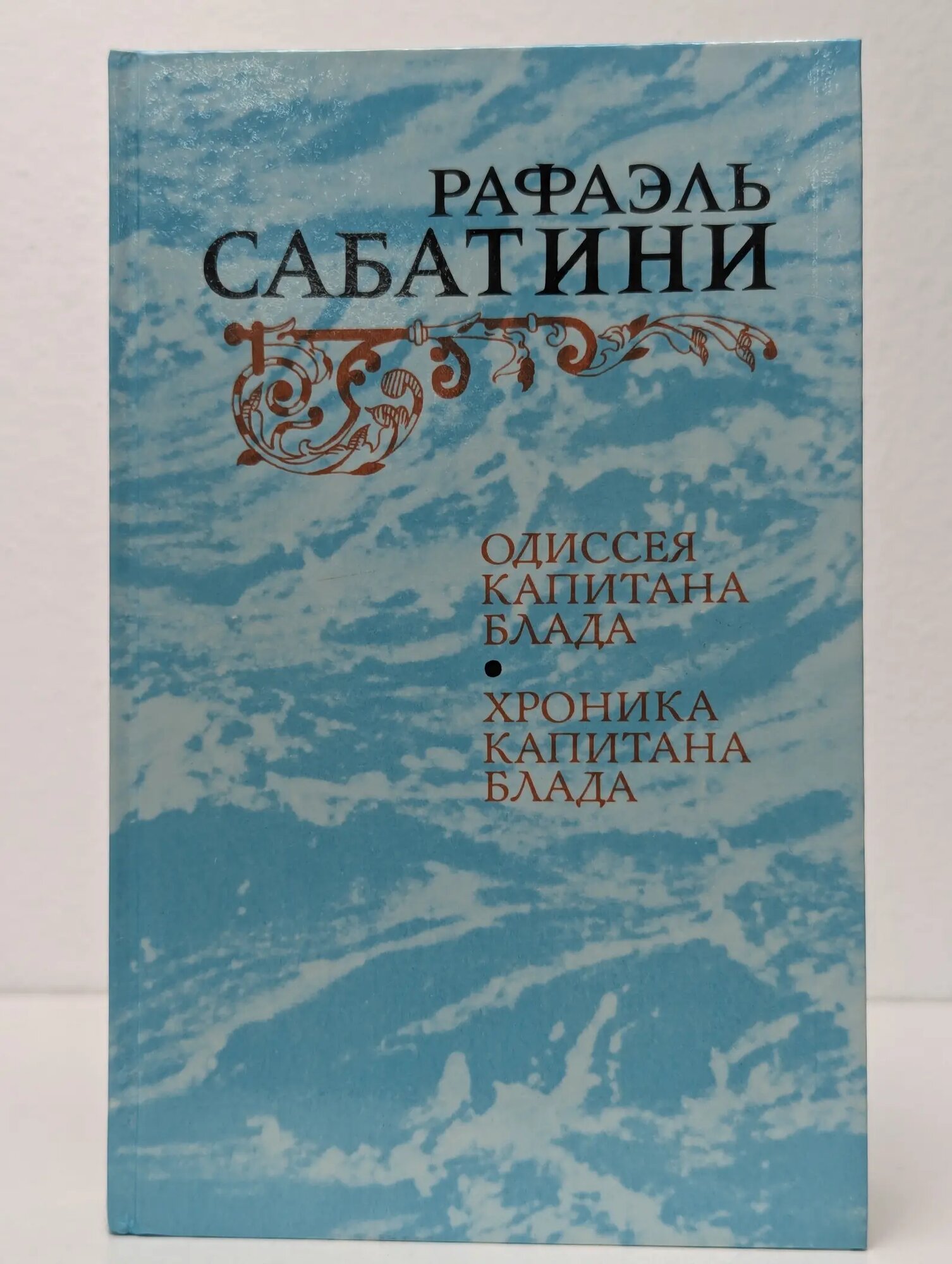 Одиссея Капитана Блада. Хроника капитана Блада Сабатини Рафаэль 1984