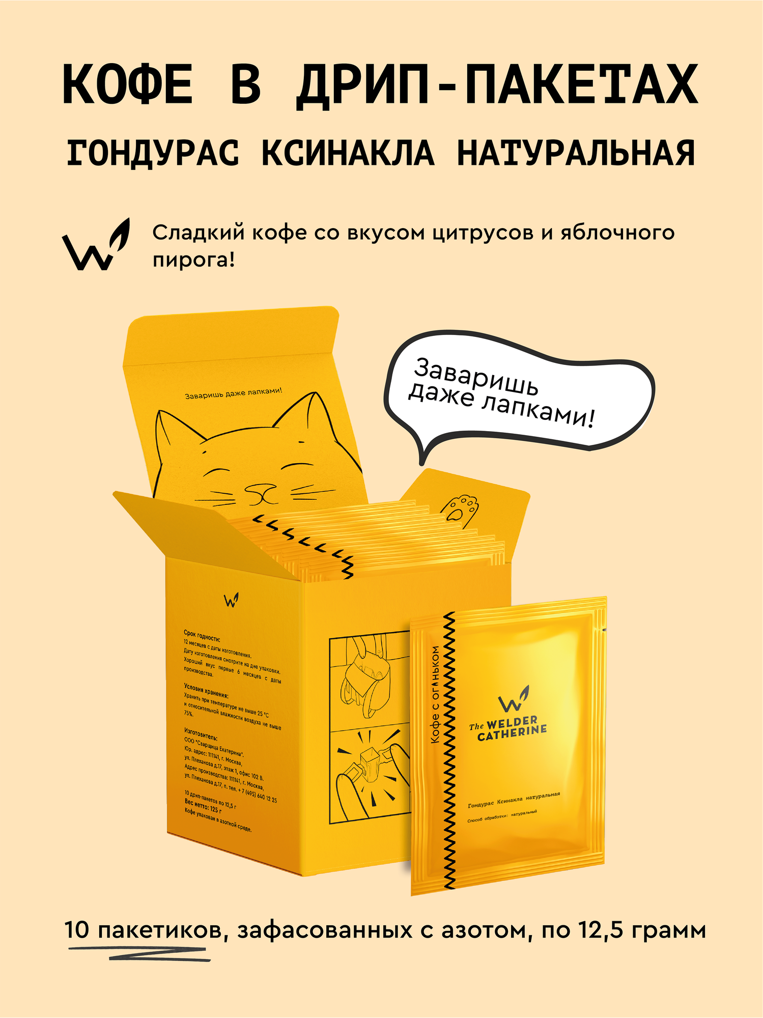 Кофе молотый в дрип-пакетах Сварщица Екатерина "Гондурас Ксинакла натуральная", 10 пакетиков