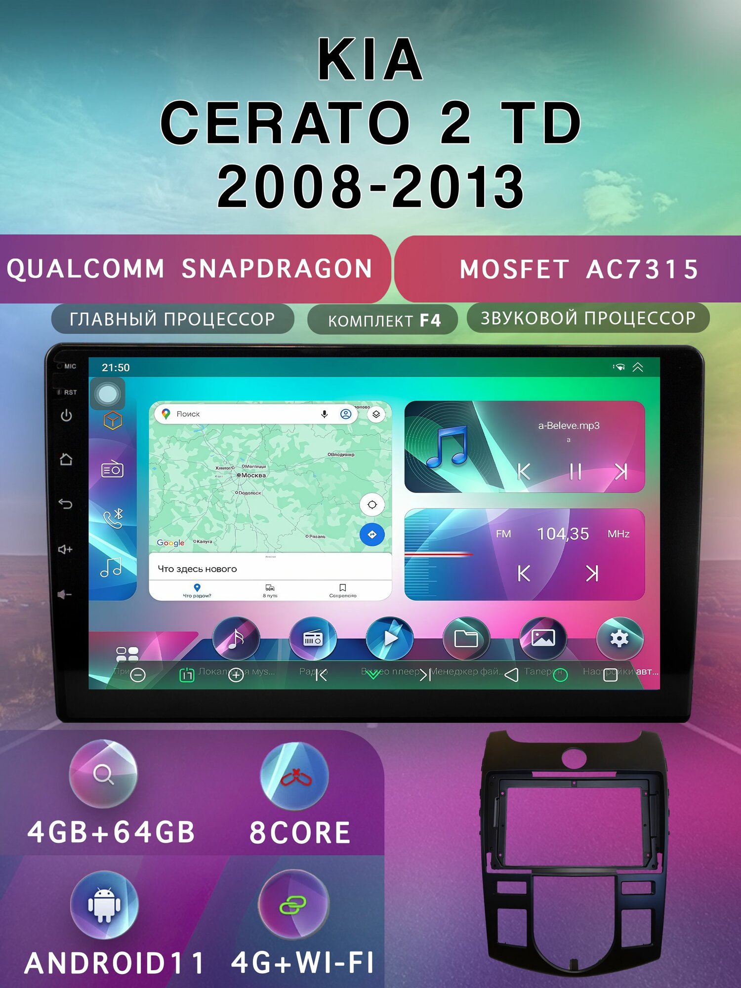 Автомагнитола Multimedia Factory X661/4+64 Kia Cerato 2 TD/Киа Серато 2 TD Комплект F4 магнитола Android 11/2din головное устройство мультимедиа