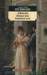 Книга "Дубровский ; Пиковая дама ; Египетские ночи : проза"