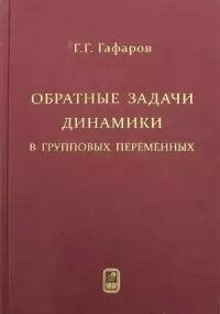 Книга "Обратные задачи динамики в групповых переменных"