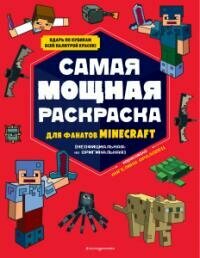 Книга "Самая мощная раскраска для фанатов Minecraft : неофициальная, но оригинальная"