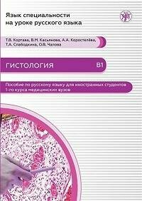Гистология : пособие по русскому языку для иностранных студентов 1-го курса медицинских вузов
