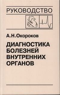 Книга "Диагностика болезней внутренних органов. Т.10 : Диагностика болезней сердца и сосудов"