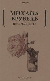 Книга "Письма сестре"