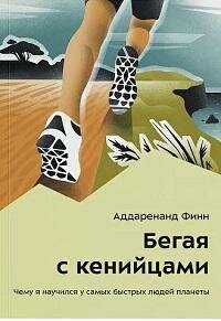 Книга "Бегая с кенийцами : чему я научился у самых быстрых людей планеты"