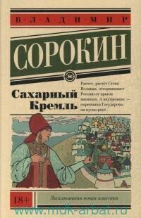 Книга "Сахарный Кремль"