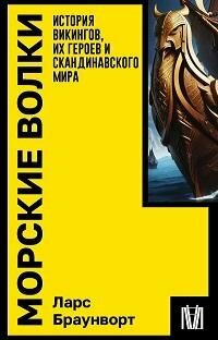 Книга "Морские волки : история викингов, их героев и скандинавского мира"