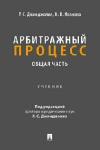 Книга "Арбитражный процесс. Общая часть : учебник для бакалавров"