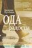 Книга "Ода радости : роман"