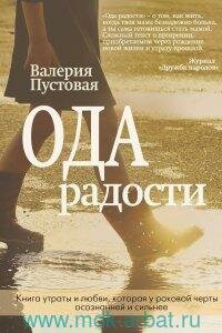 Книга "Ода радости : роман"