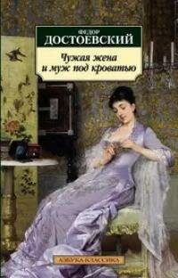 Книга "Чужая жена и муж под кроватью : избранная проза"