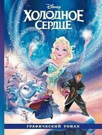Книга "Холодное сердце : графический роман"
