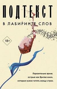 Книга "Подтекст. В лабиринте слов : комплект в 3 кн."