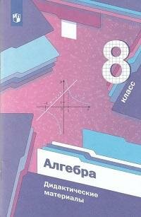 Книга "Алгебра : 8-й класс : дидактические материалы : учебное пособие"