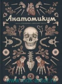 Книга "Анатомикум"