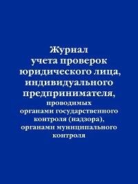 Книга "Журнал учета проверок юридического лица, индивидуального предпринимателя, проводимых органами государственного контроля (надзора), органами муниципального контроля"