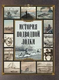 Книга "История подводной лодки"