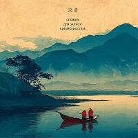 Книга "Словарь для записи китайских слов (Утро на озере)"