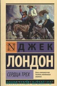 Сердца трех : роман