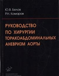 Книга "Руководство по хирургии торакоабдоминальных аневризм аорты"