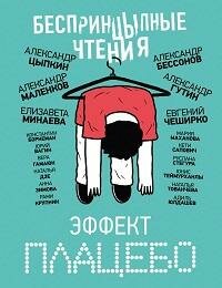 Книга "БеспринцЫпные чтения. Эффект плацебо"