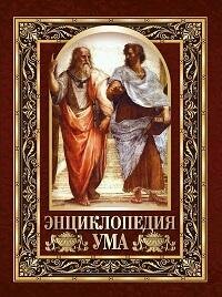 Книга "Энциклопедия ума : мудрые мысли великих людей"