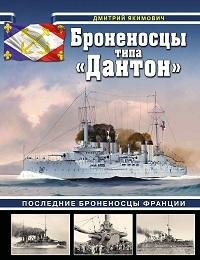 Броненосцы типа «Дантон» : последние броненосцы Франции