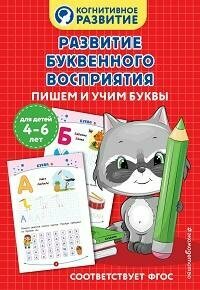 Развитие букввенного восприятия : пишем и учим буквы : 4-6 лет : соответствует ФГОС