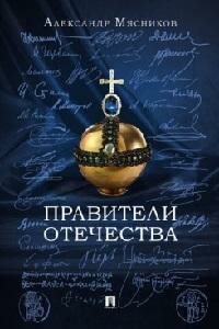 Книга "Правители Отечества"
