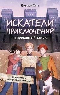 Книга "Искатели приключений и проклятый замок"