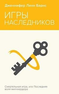 Книга "Игры наследников"