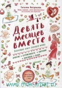 Книга "Девять месяцев вместе. Важнейшая книга будущей мамы : зачатие, беременность, питание, анализы, роды"