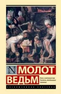 Книга "Молот ведьм"