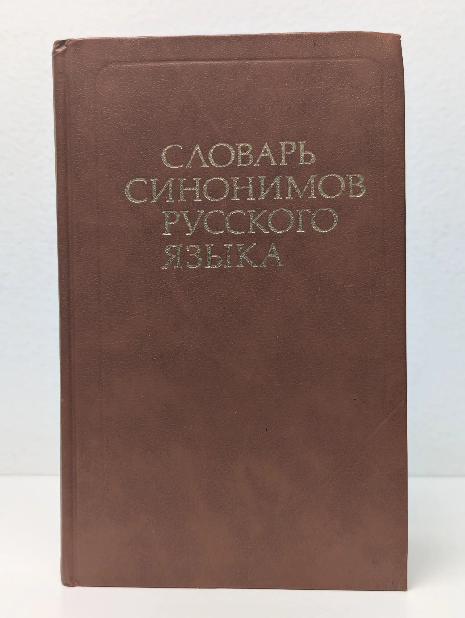 Словарь синонимов русского языка Александрова Зинаида Евгеньевна 1986