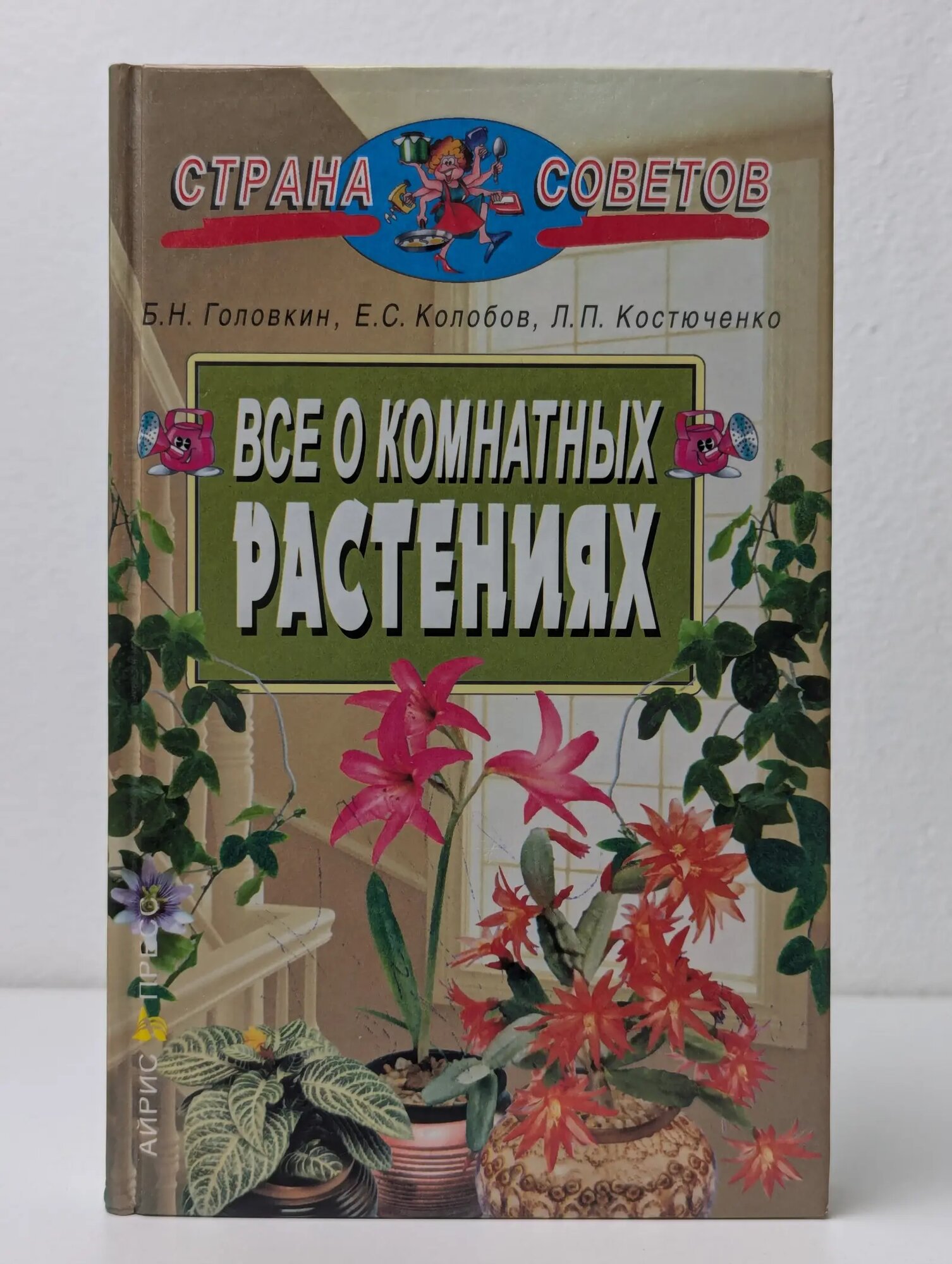 Все о комнатных растениях Головкин Борис Николаевич, Колобов Евгений Султанович, Костюченко Любовь Прокофьевна 2002
