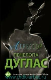 Книга "Агрессор : роман"