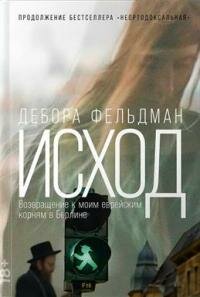 Книга "Исход : Возвращение к моим еврейским корням в Берлине"