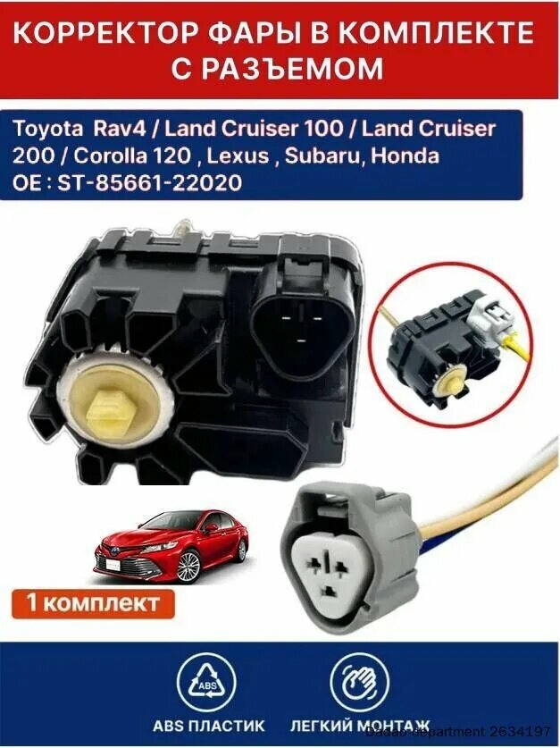 Корректор фар, арт. OE:85661-22020, 2 шт.