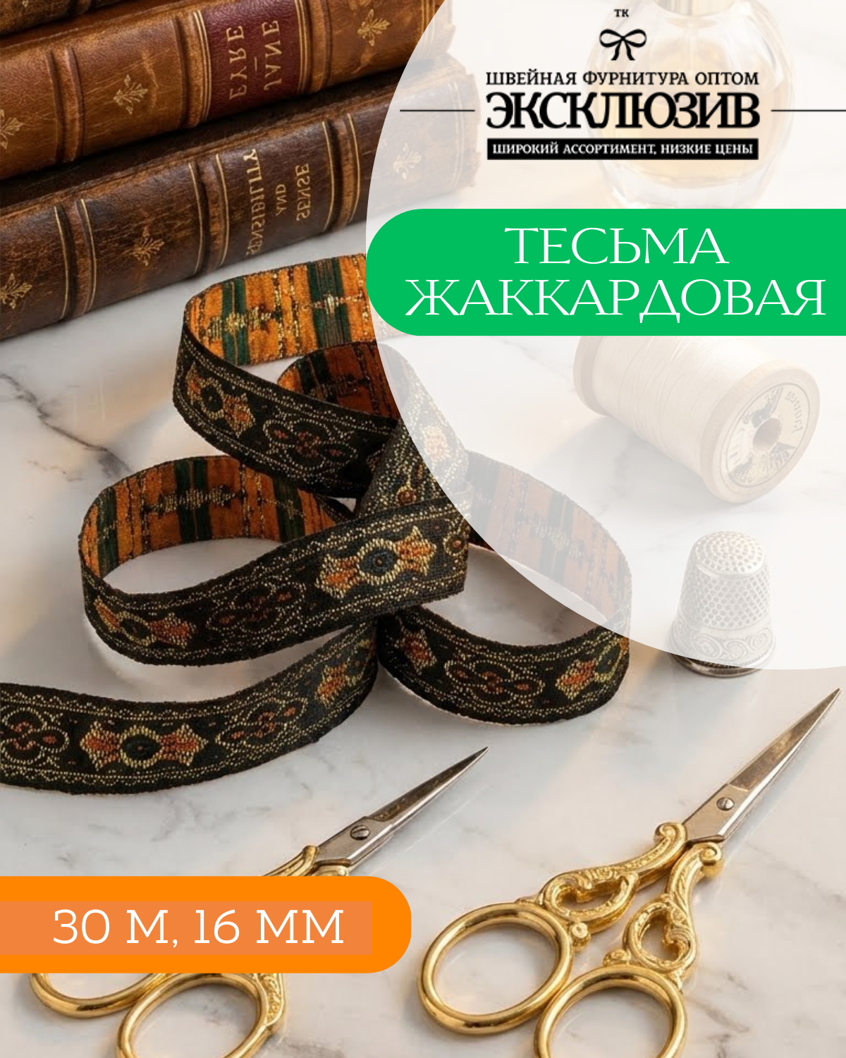 Тесьма жаккардовая 30 м, ширина 15-16 мм для шитья и рукоделия