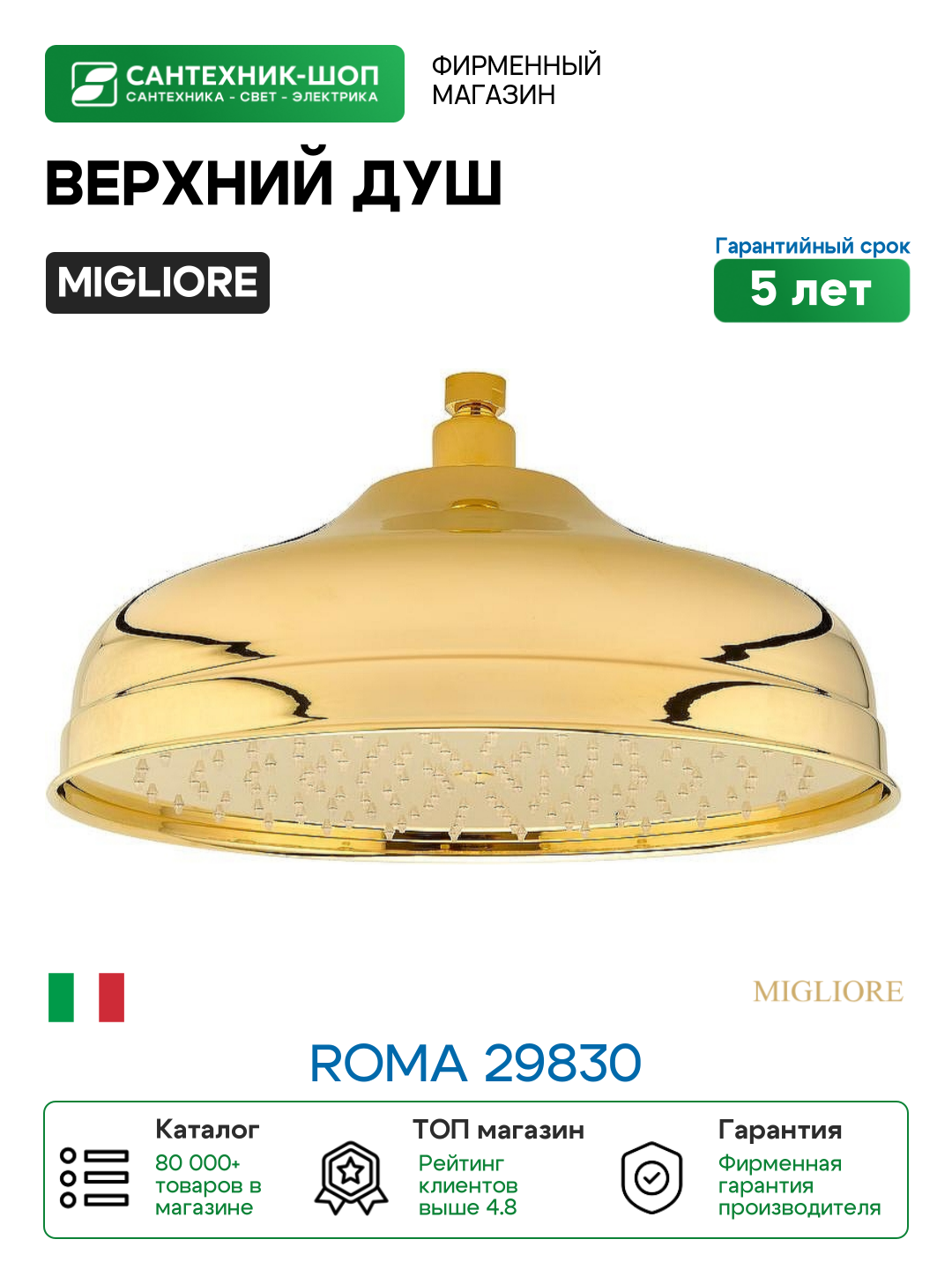 Верхний душ Migliore Roma 29830 Золото