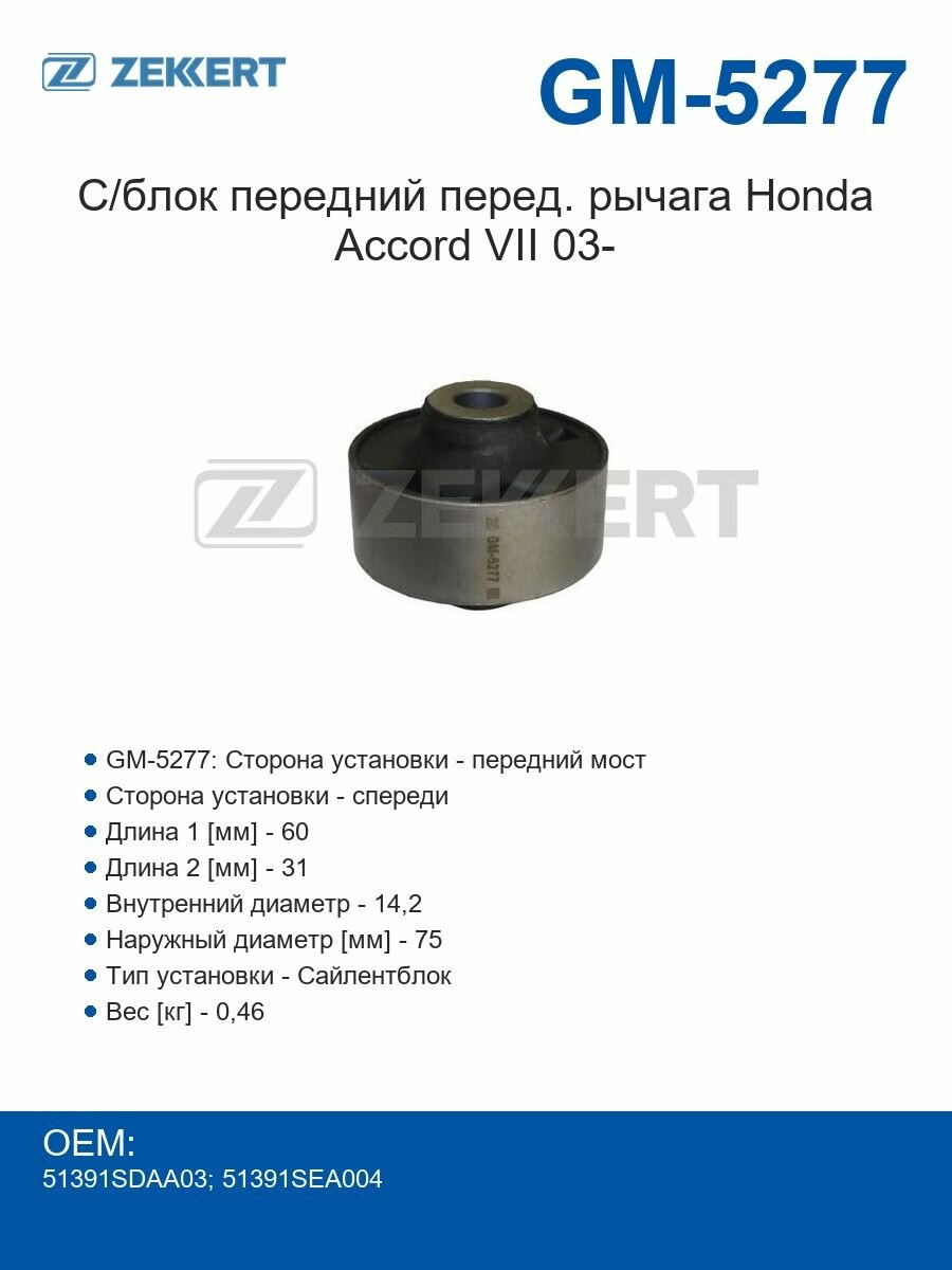 Zekkert Сайлентблок передний переднего рычага для Honda Accord VII с 2003 года