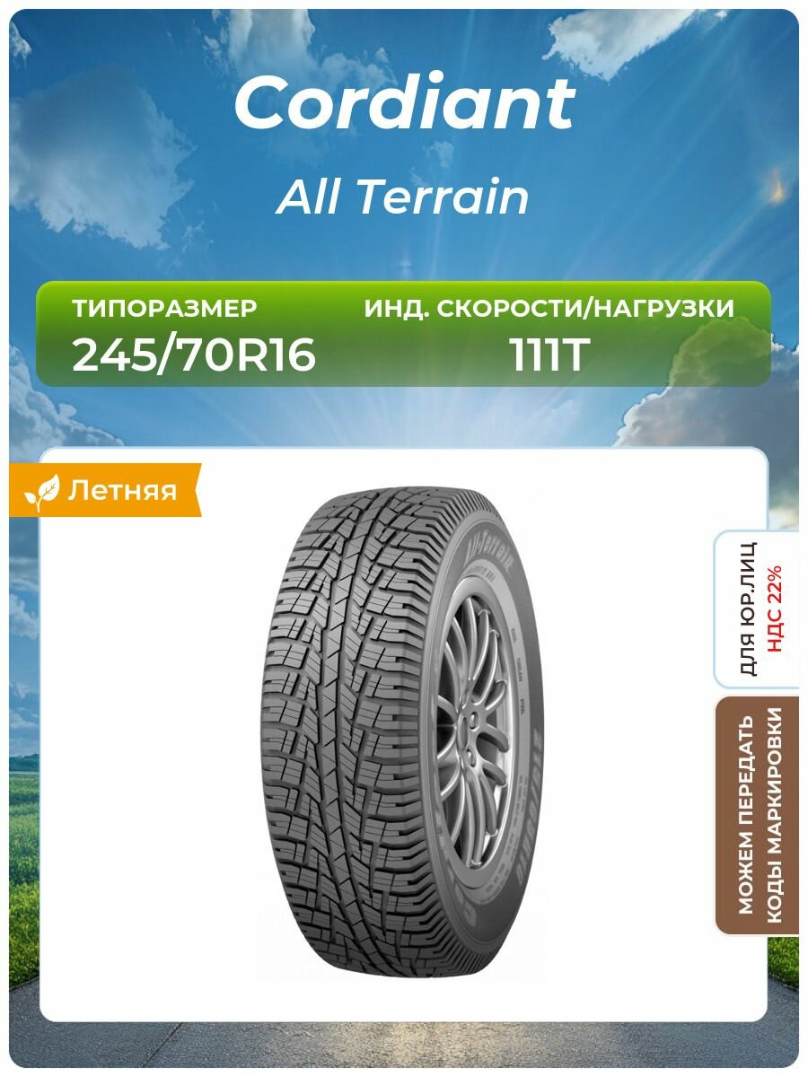 Шина Cordiant All Terrain
