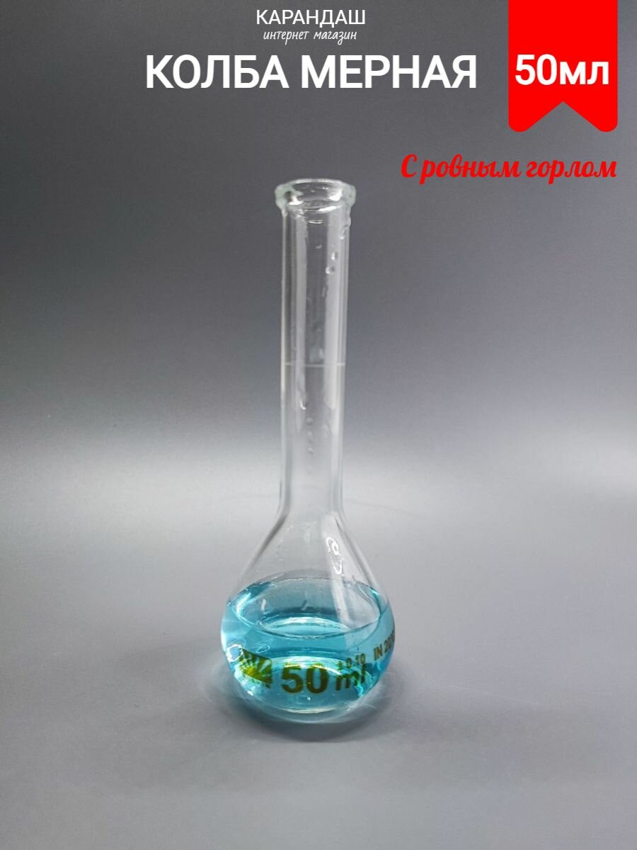 Колба мерная с ровным горлом 50 мл