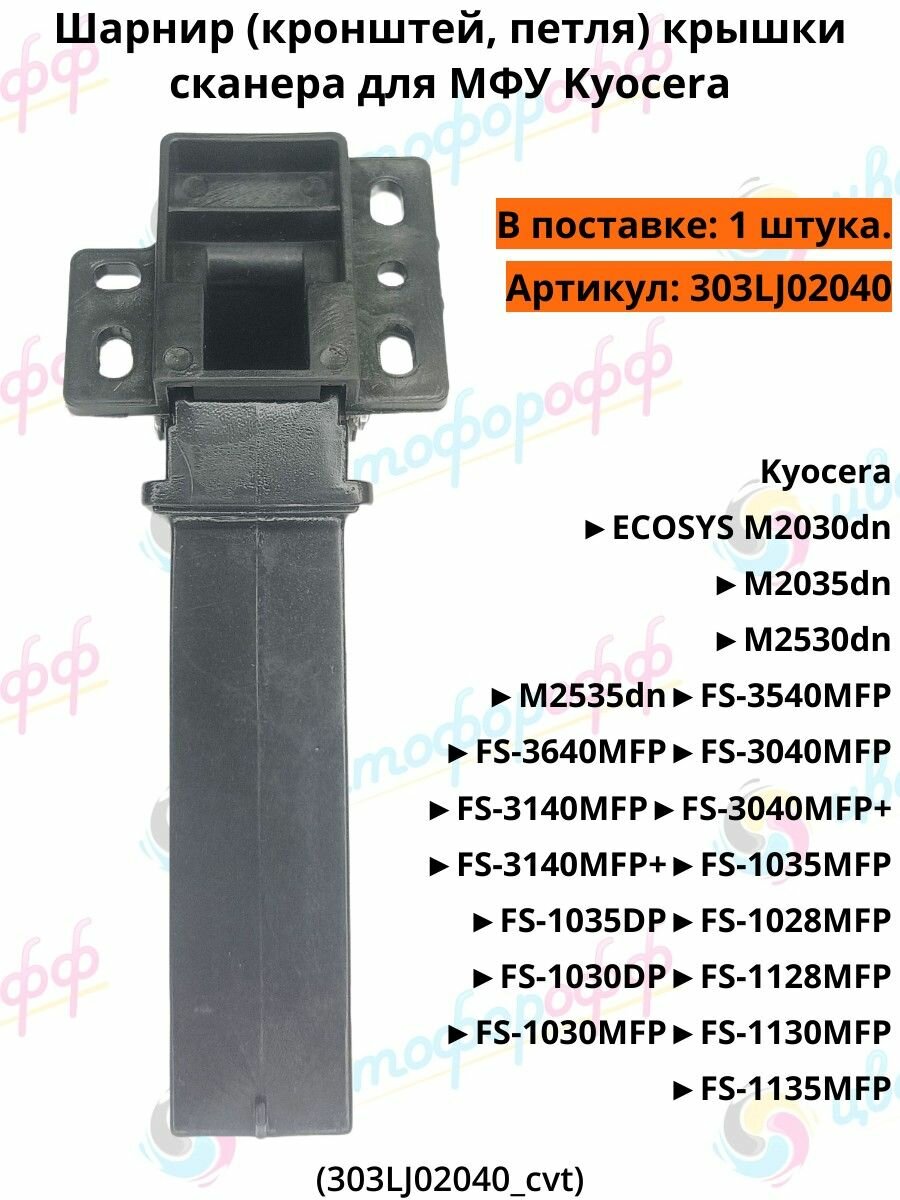 (303LJ02040_cvt) Шарнир (кронштейн, петля) крышки для Kyocera FS 1028 1128 1030 1035 1130 1135 M2030 M2035 M2530 M2535