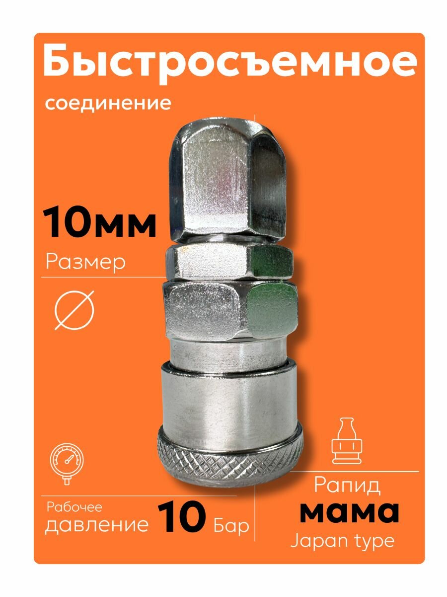 SP-30 10 мм (1 шт) Быстросъем для пневмоинструмента рапид мама