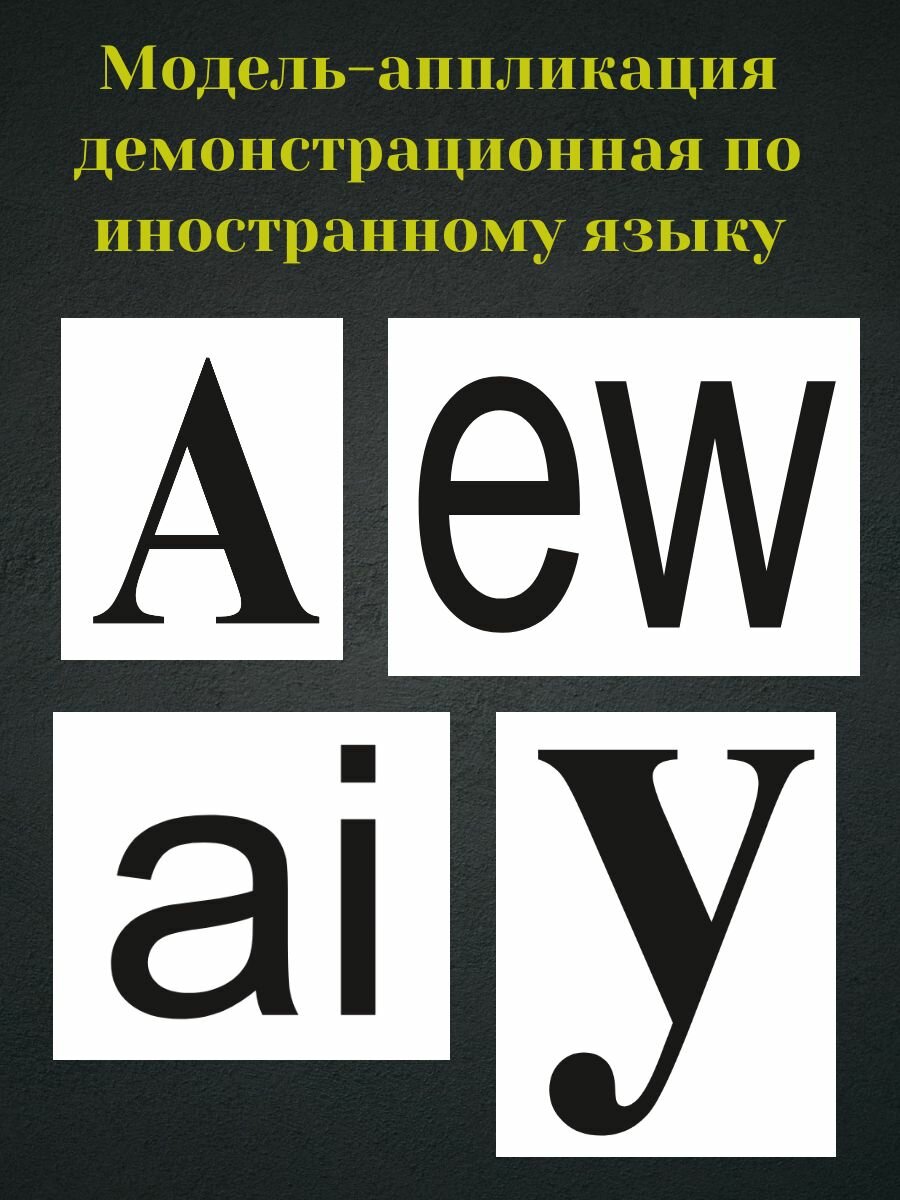 Модель-аппликация демонстрационная по иностранному языку. Карточки с буквами и знаками 140 шт