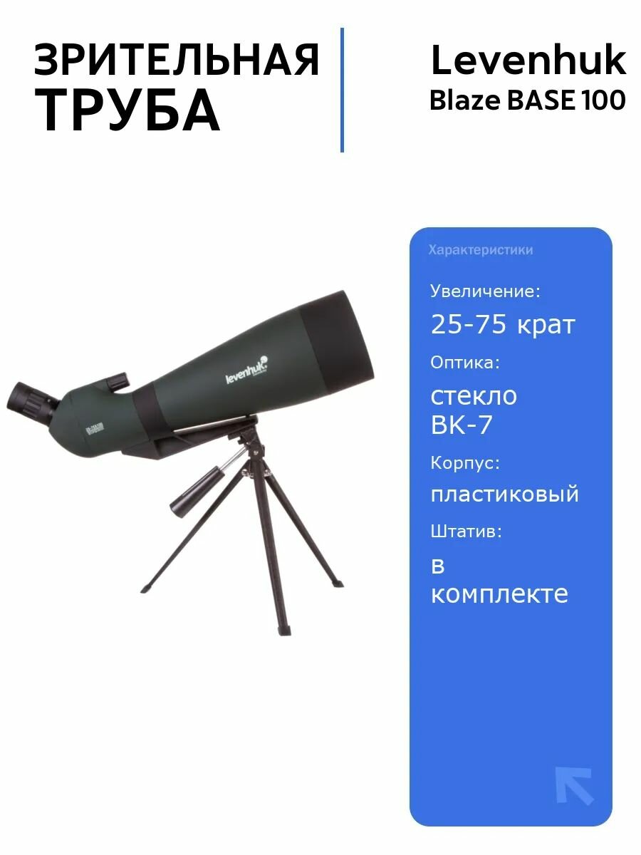 Зрительная труба Levenhuk Blaze BASE 100, 25-75x, для наблюдений за природой и спортом, с жестким кейсом и штативом
